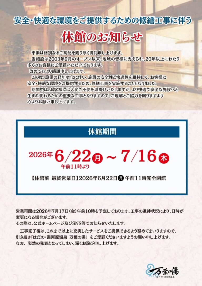 6/22～ 休館のお知らせ - はだの・湯河原温泉【公式サイト】 | 万葉倶楽部グループ