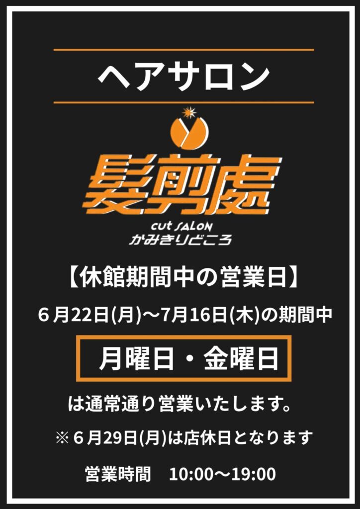 休館期間中「髪剪處」 営業日のお知らせ - はだの・湯河原温泉【公式サイト】 | 万葉倶楽部グループ