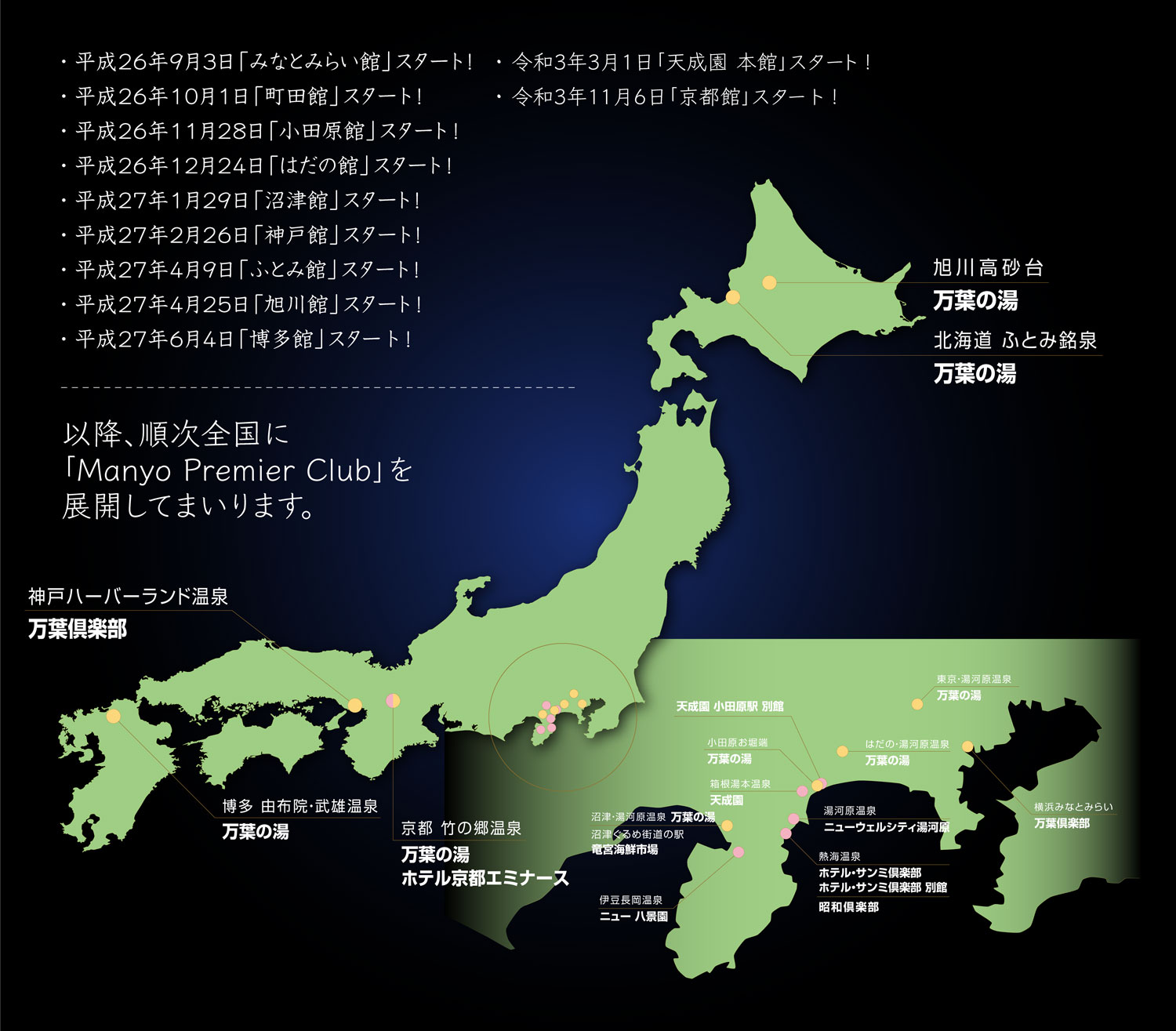 最高のおもてなしでお迎えいたします。Manyo Premier Club | 万葉倶楽部